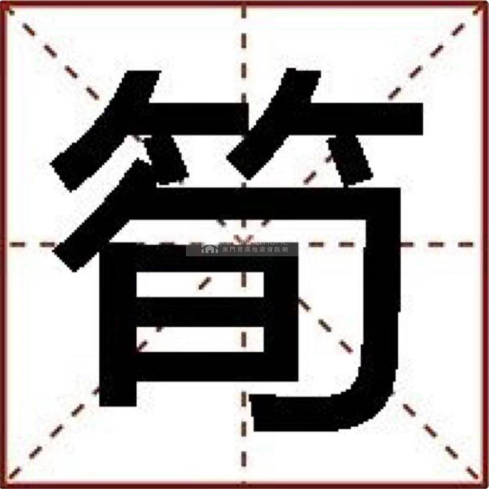 建興龍廣埸中層P-PRACA KIN HENG LONG-寫字樓-澳門皇朝-MaliMaliHome澳門地產資訊網 - 澳門地產,澳門地產黃頁 ...